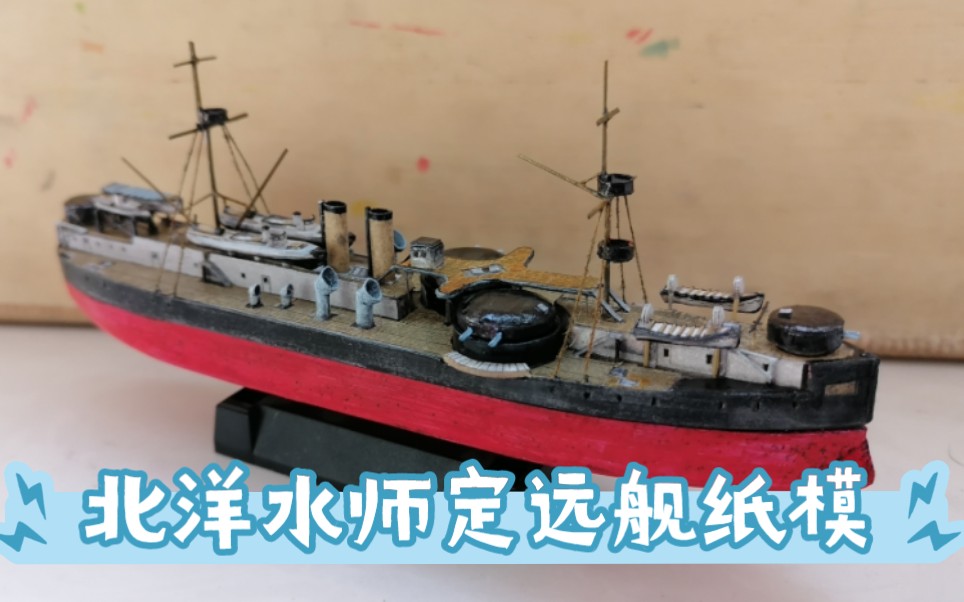 北洋水师定远舰纸模型
