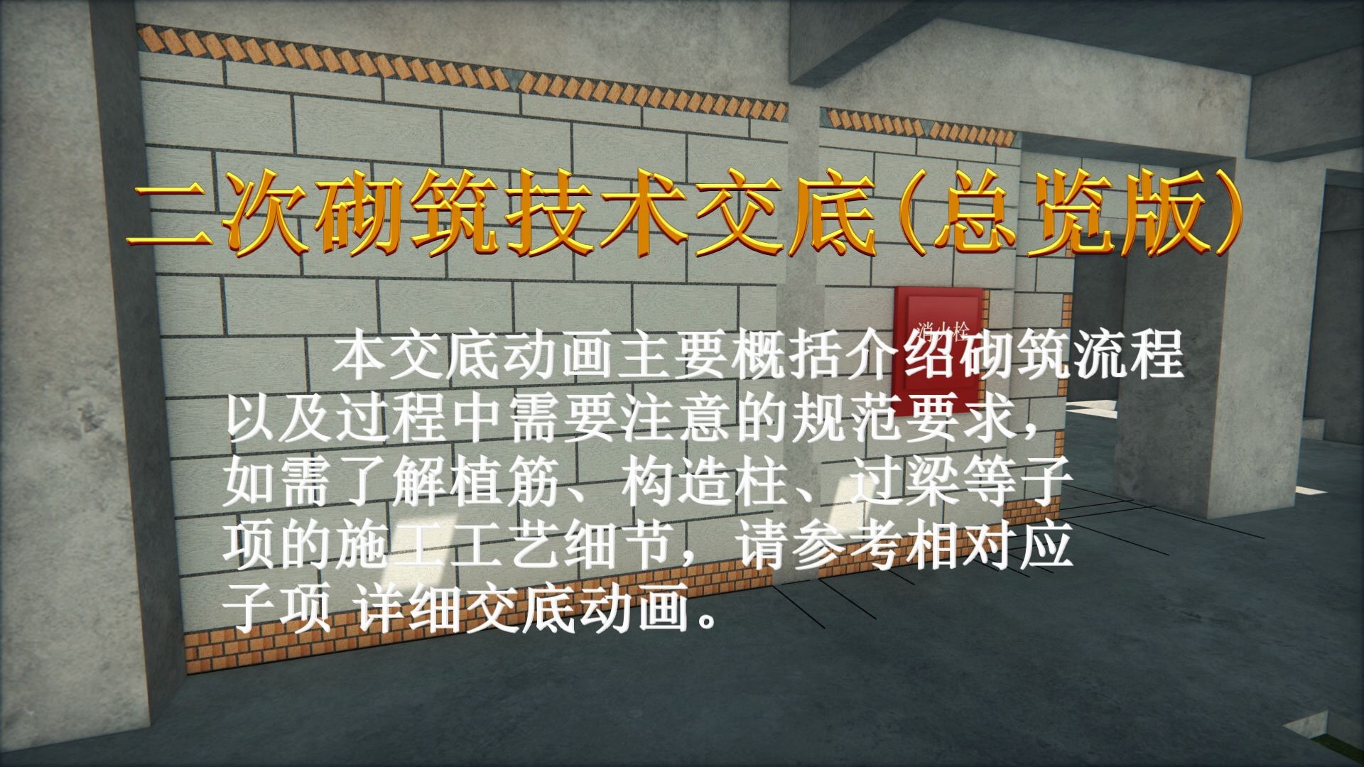 砌筑交底视频(原稿)