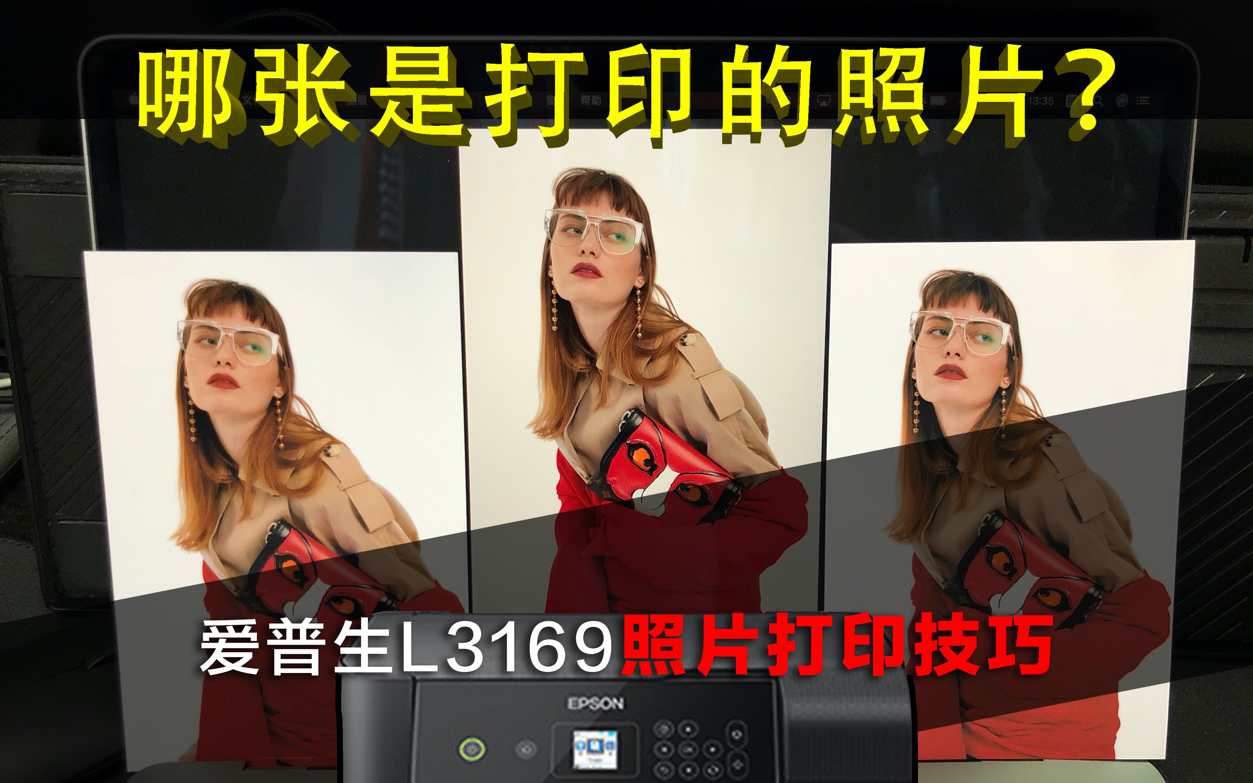 色彩准到怀疑眼睛|教你一招告别打印照片偏色-爱普生L3169照片打印...