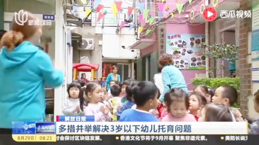 多措并举解决3岁以下幼儿托育问题 上海新设14家合法登记备案机构