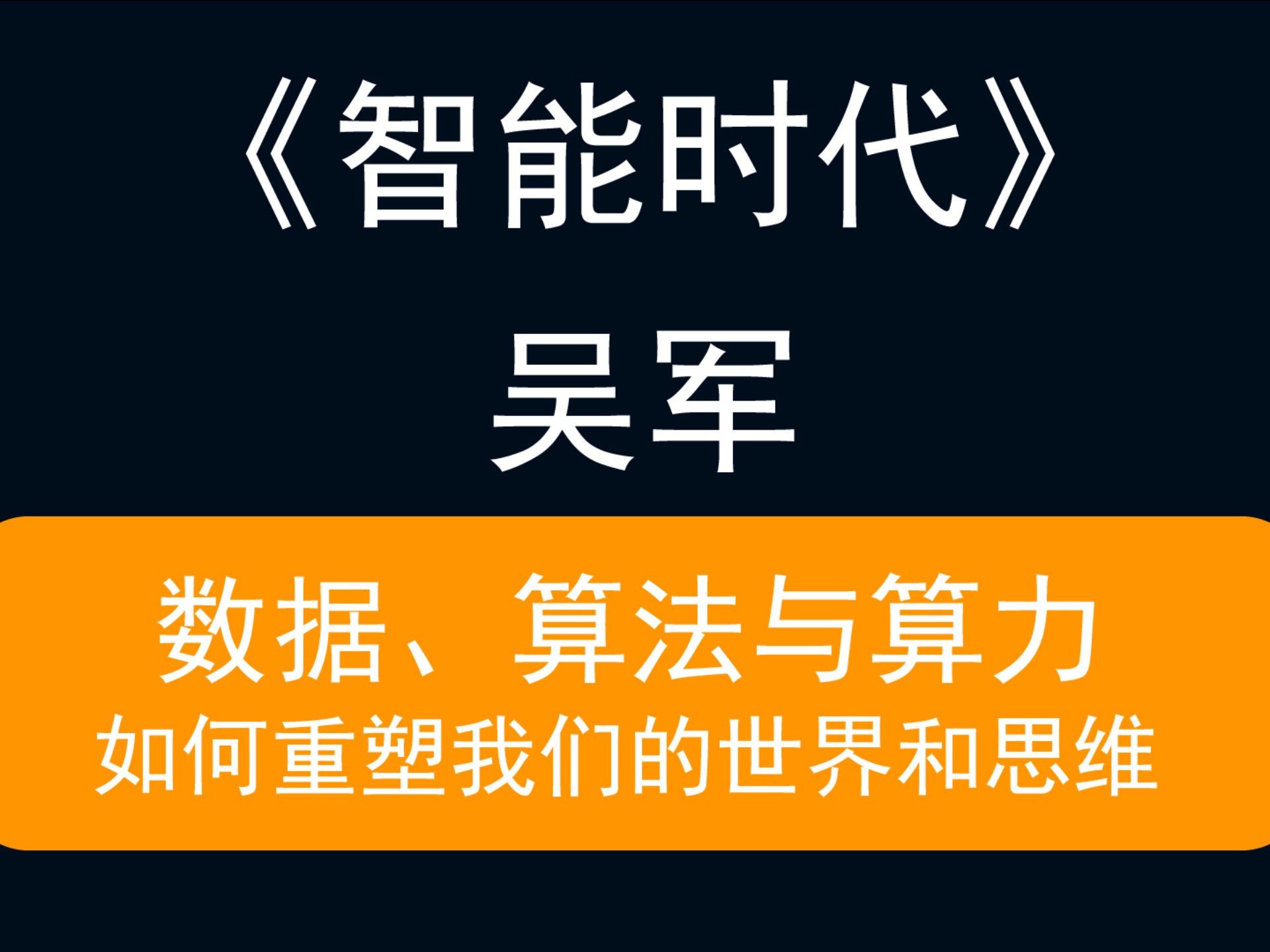 吴军《智能时代》精讲:数据、算法与算力,如何重塑我们的世界和思维?