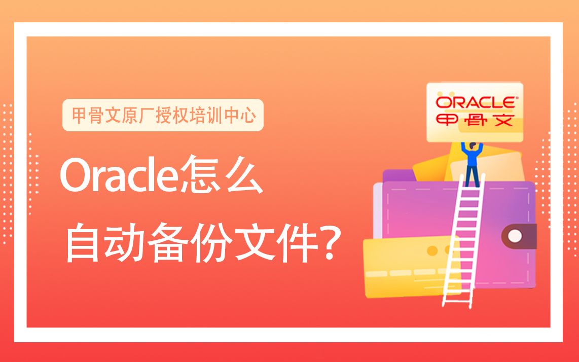 【Oracle认证】Oracle怎么自动备份文件?
