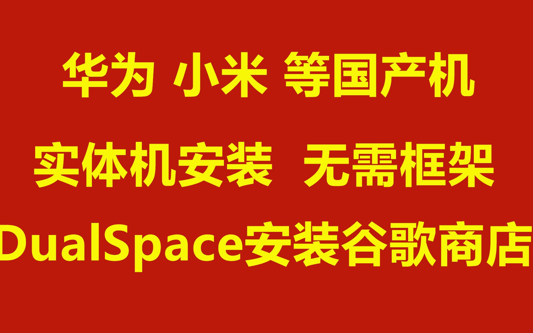 DualSpace安装谷歌商店 实体机运行 卸掉虚拟机 无需安装谷歌框架
