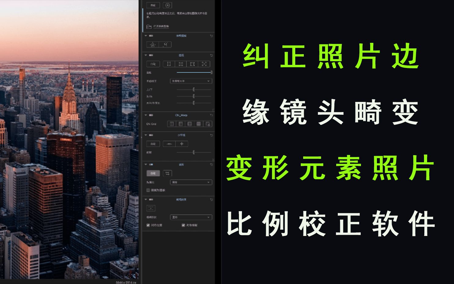 DxO ViewPoint 4.8.0世界上最好的纠正照片边缘镜头畸变和变形元素...