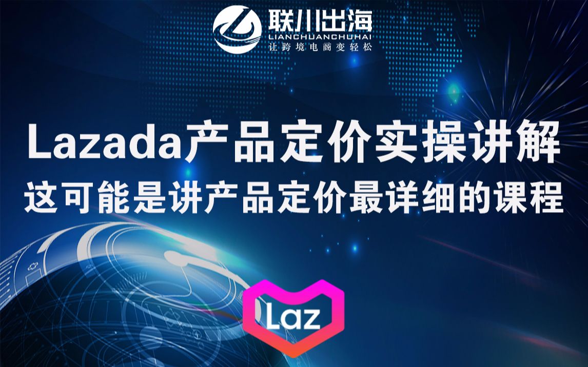 lazada产品定价实操讲解(赠送联川出海独家Lazada定价表格)