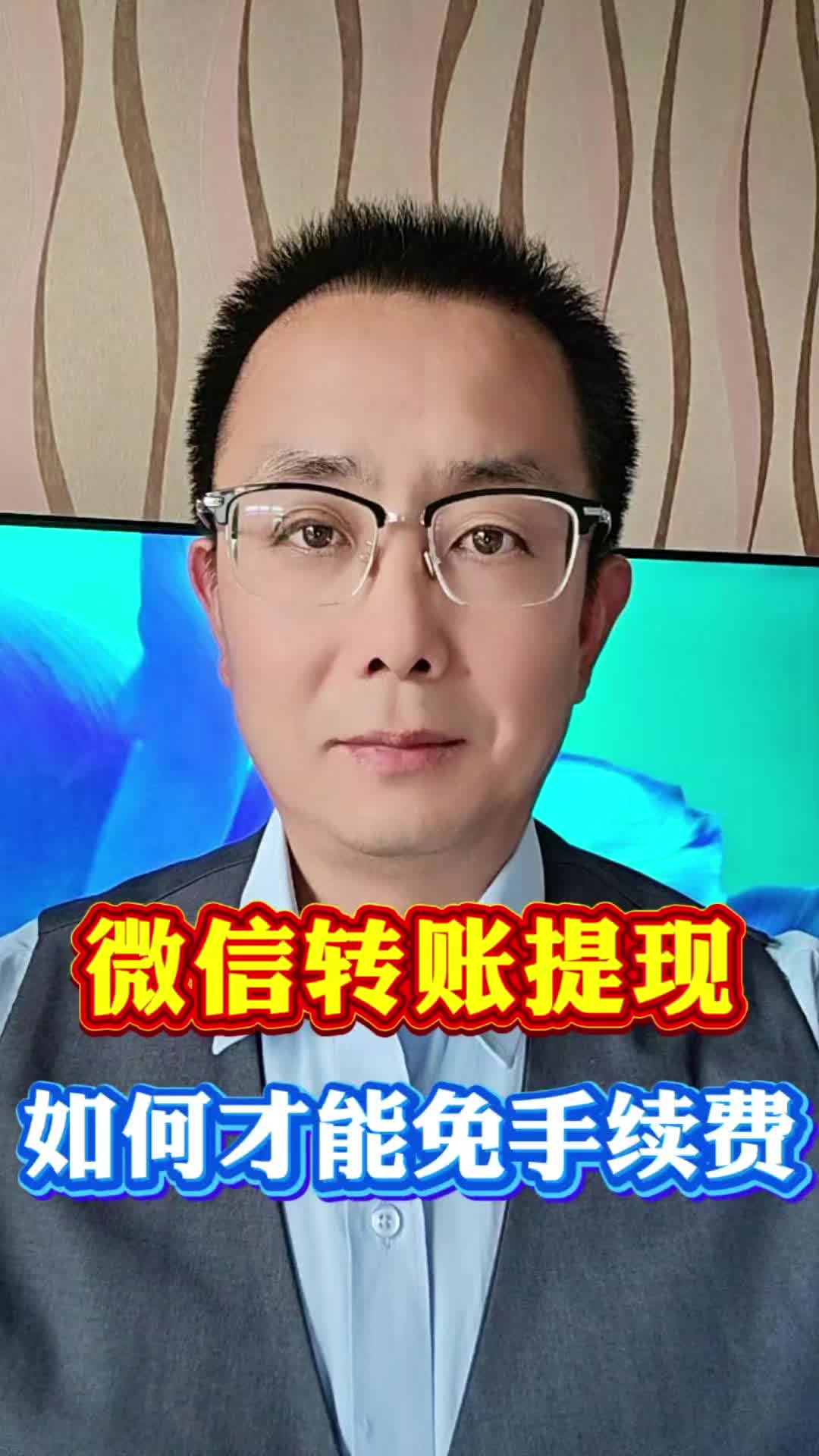 微信转账提现,如何才能免手续费#我要上热门 #涨知识 #涨知识 #干货...