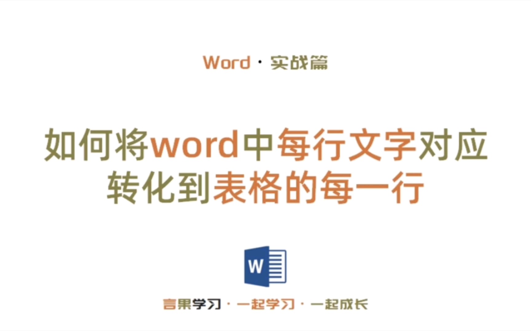 第56集Word实战篇|将Word中每行文字插入表格的每一行