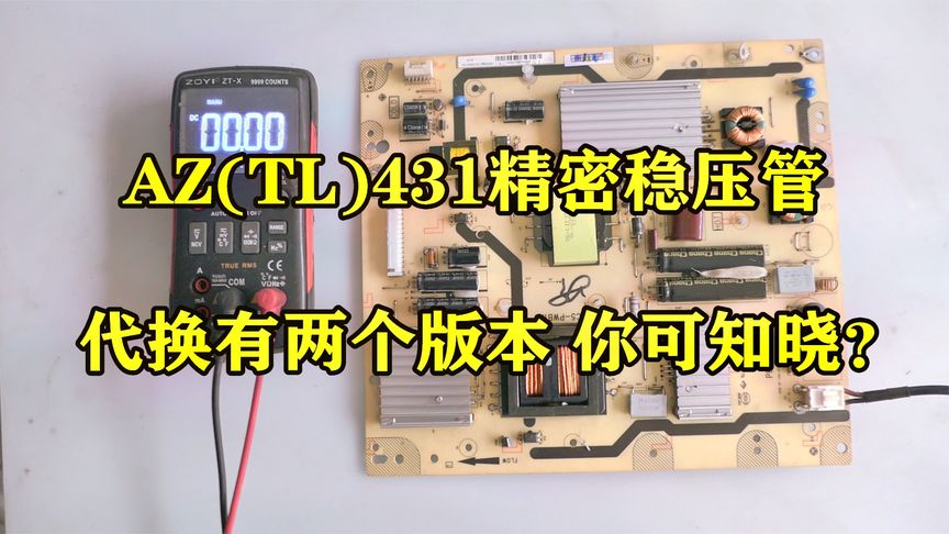 TCL电源板待机3.3v输出电压不稳维修,点解AZ(TL)431的互换