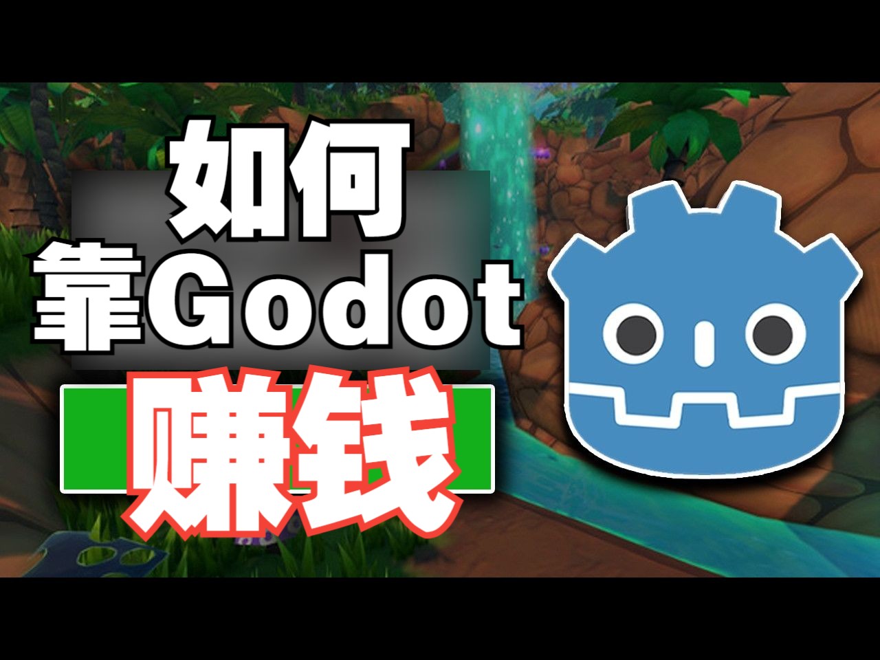 Godot开发者的主要赚钱途径【中文配音版】godot教程