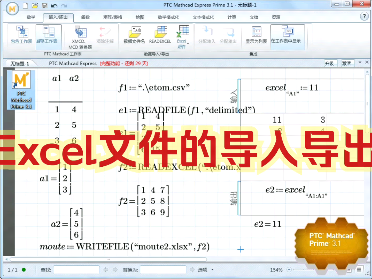 Mathcad中Excel文件的导入导出方法说明视频教程
