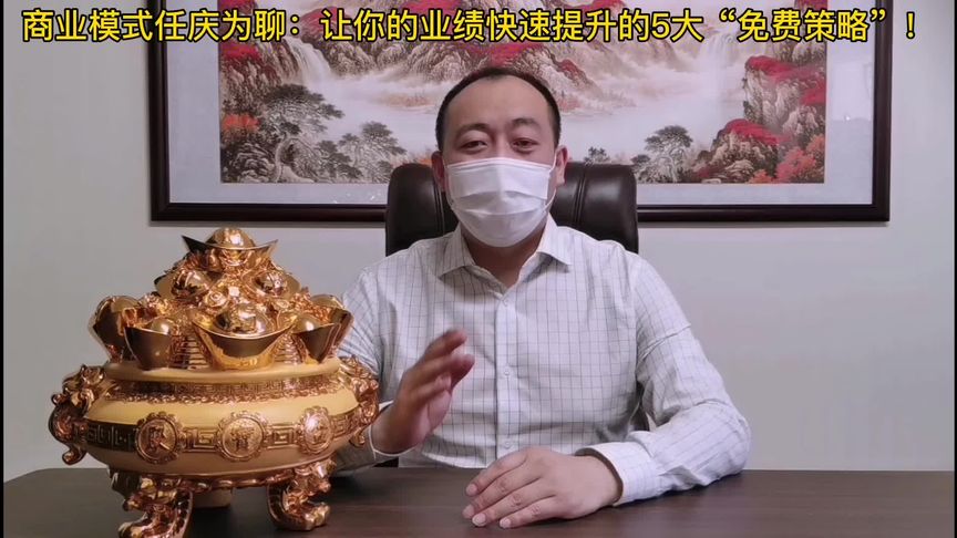 商业模式任庆为聊:让你的业绩快速提升的5大“免费策略”!