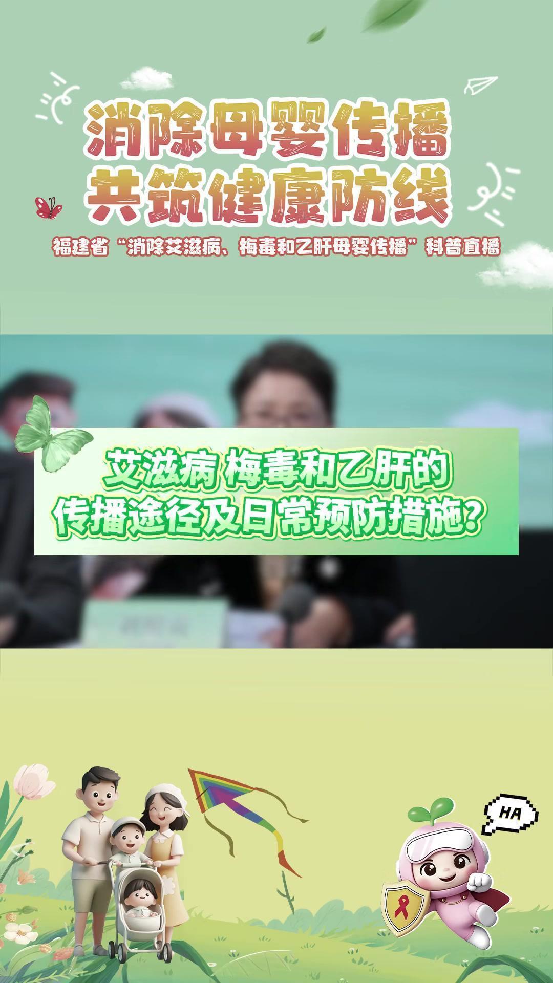 #艾滋病、#梅毒和#乙肝的#传播途径及#日常#预防措施?--福建省"消除...