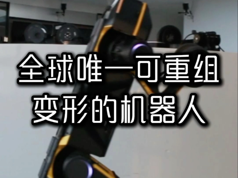 脑洞大开全球唯一可分身和重组的机器人。国内本末科技的另一款轮足...