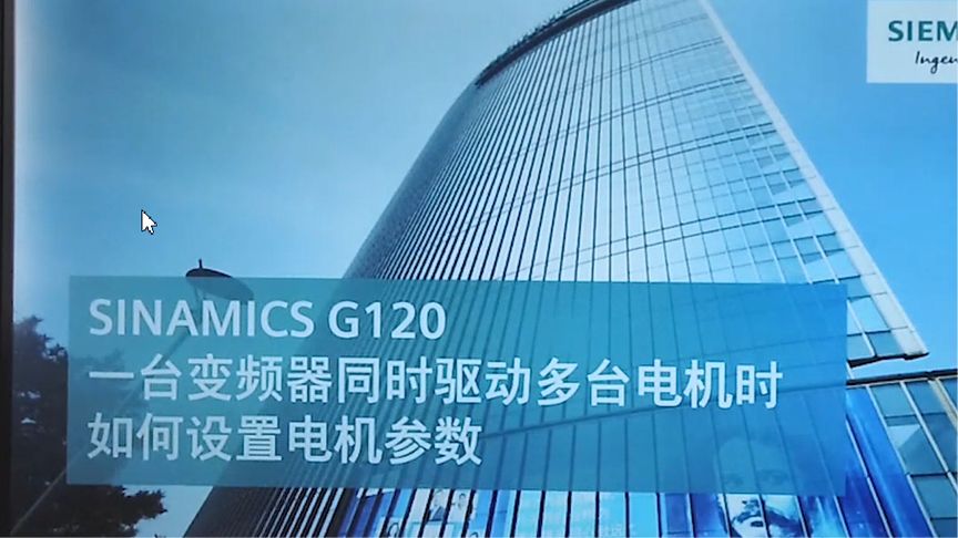 西门子G120变频器一拖多参数设置