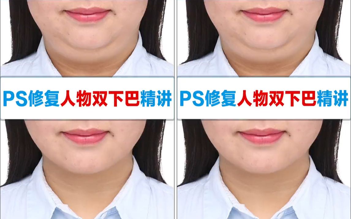 【PS小技巧】如何用ps修复人像双下巴,技巧加理论