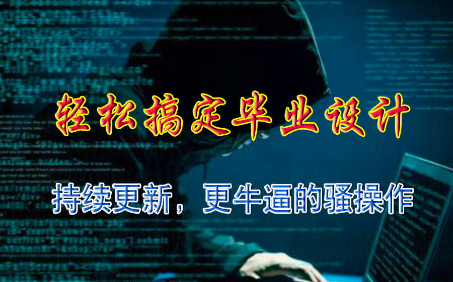 轻松搞定毕业设计——Mysql+JSP,有需求请留言^-^