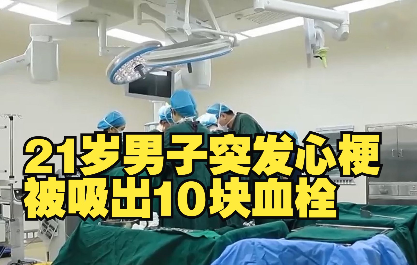 21岁男子突发心梗被吸出10块血栓