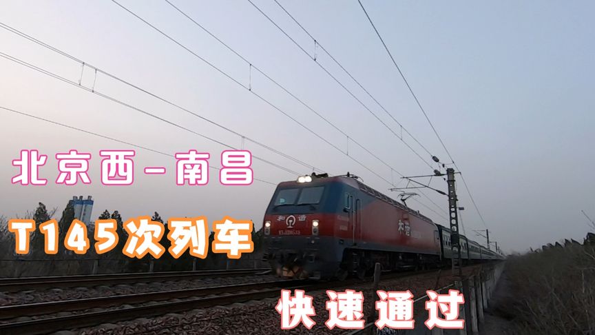 这趟火车全程2012公里,T145次列车由北京西开往南昌,时速135