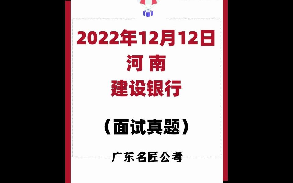 建设银行面试真题(河南)(2022年12月12日)