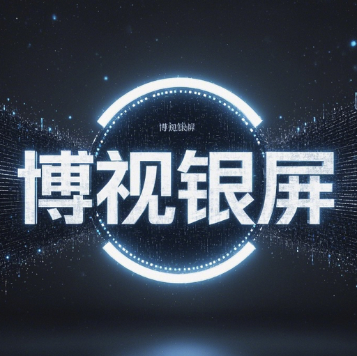 博视银屏 