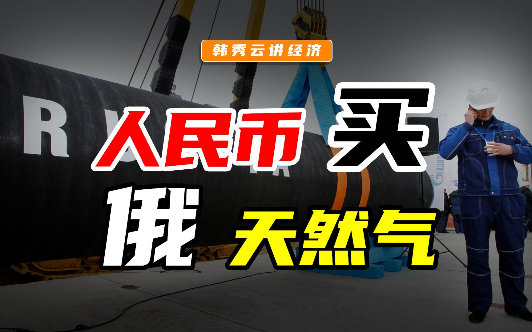 抛弃美元,将用人民币和卢布购买俄天然气!
