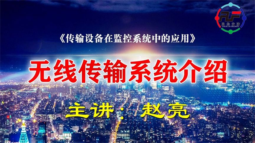 无线传输系统介绍