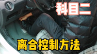 科目二控制不好离合?看完这个视频,一旦学会,考试一把过