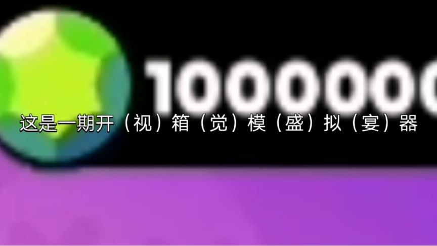 荒野乱斗:开箱模拟器也太爽了吧!