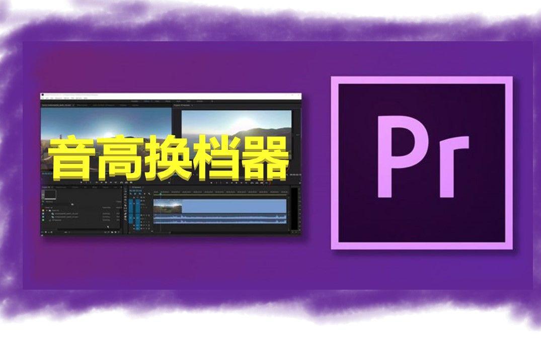 【Pr】音高换档器的使用说明