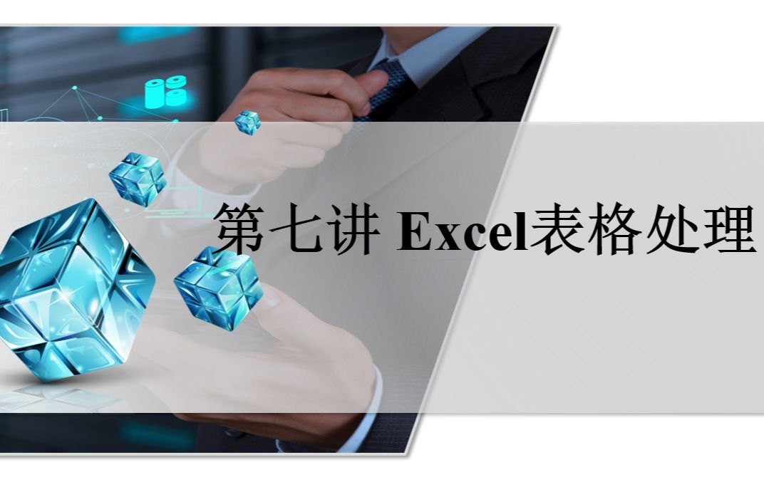 7.3 Excel表格的单元格格式设置