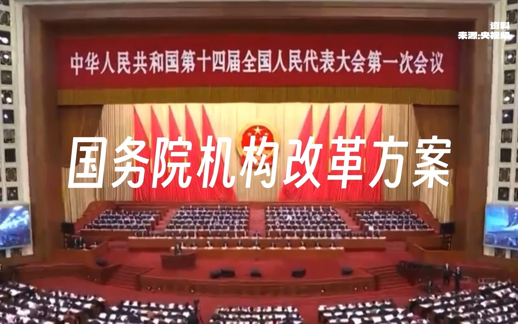 国务院机构改革方案上新 !科技部重组、加强金融监管、应对人口老龄...
