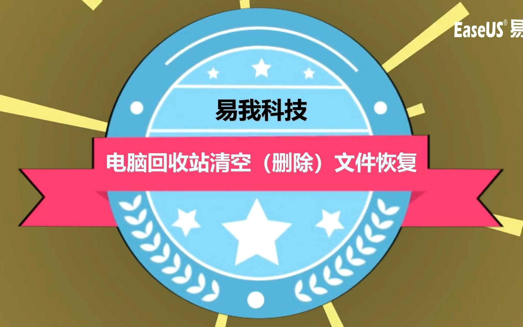 误删文件还不小心清空回收站?一招教你找回丢失的数据!