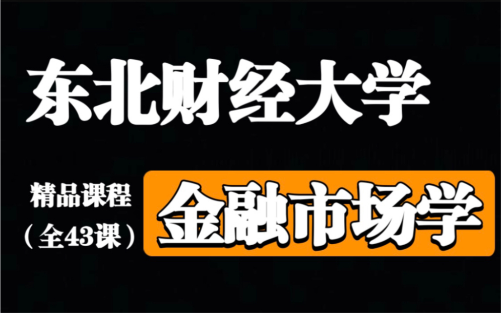 【东北财经大学】金融市场学【全43课】