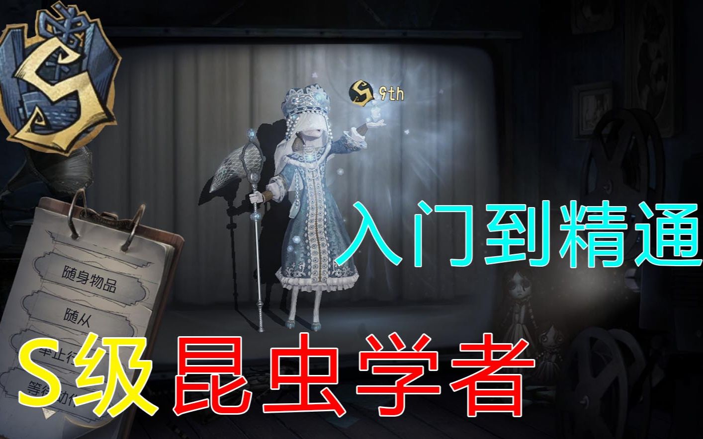 【第五人格】国服S级虫妹教你细节!干货满满!|昆虫学者新手及进阶教学