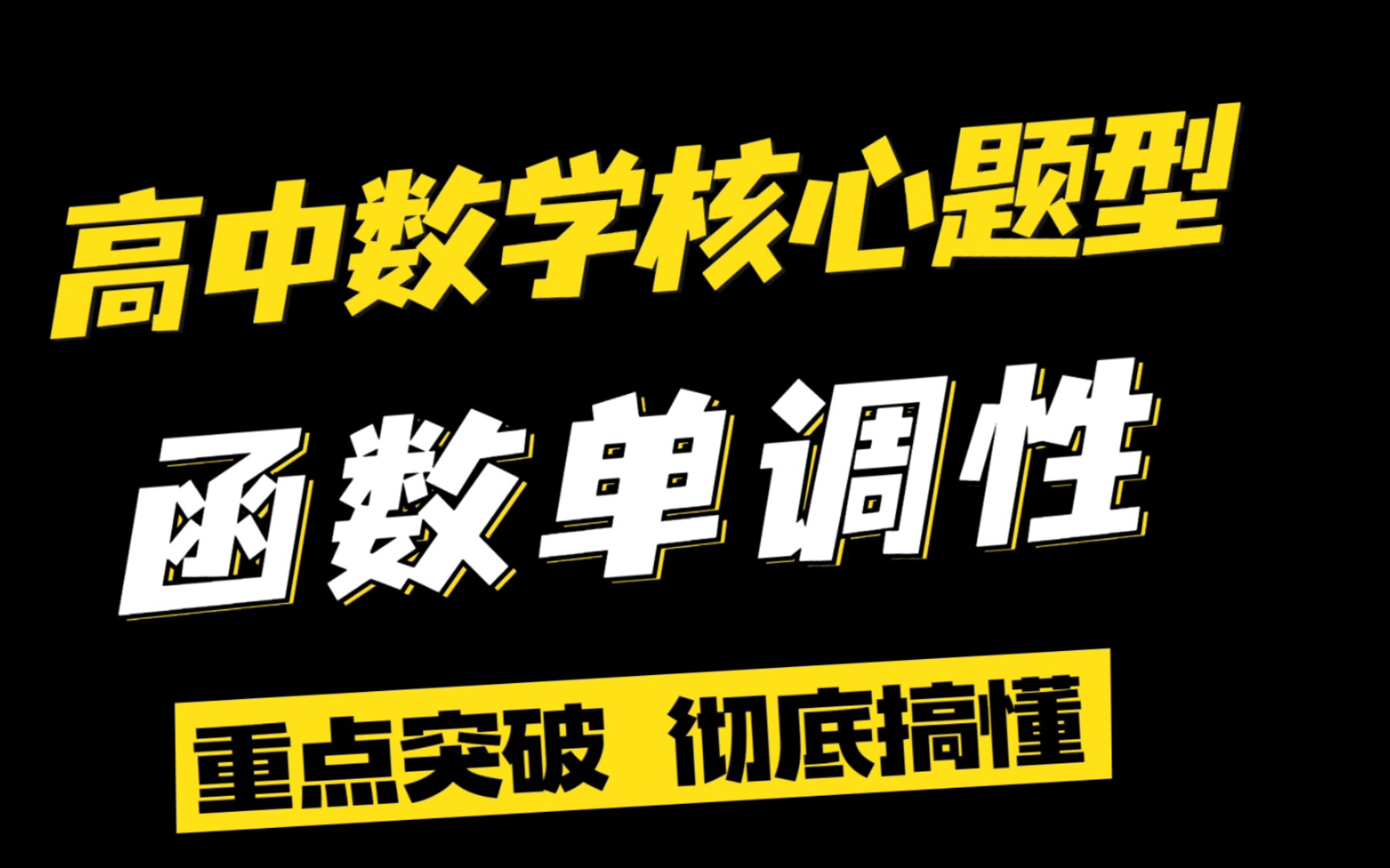 函数单调性五大核心题型一节课讲完!