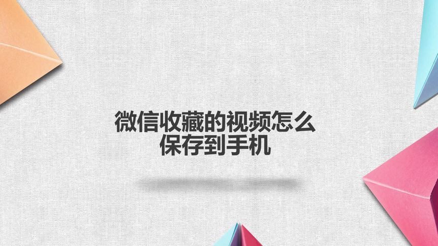 微信收藏的视频怎么保存到手机?简单几步就搞定,快去试试!