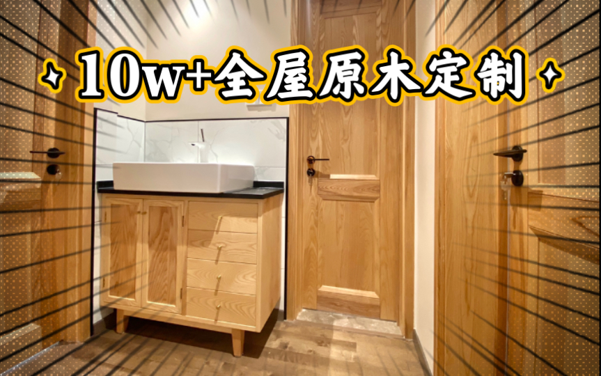 上海10w+全屋原木风——年轻人定制实木家具如何不显老土?