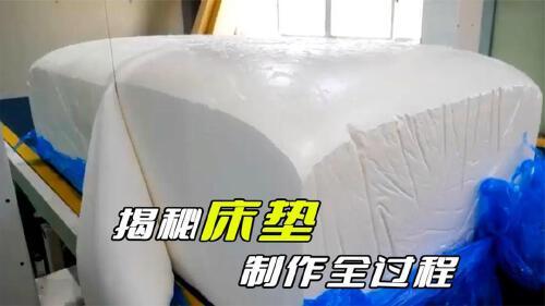 揭秘像豆腐一样的床垫制作全过程,看起来太解压