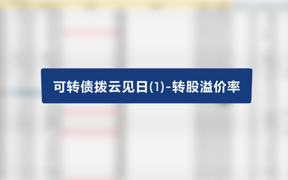 可转债拨云见日(1)- 转股溢价率