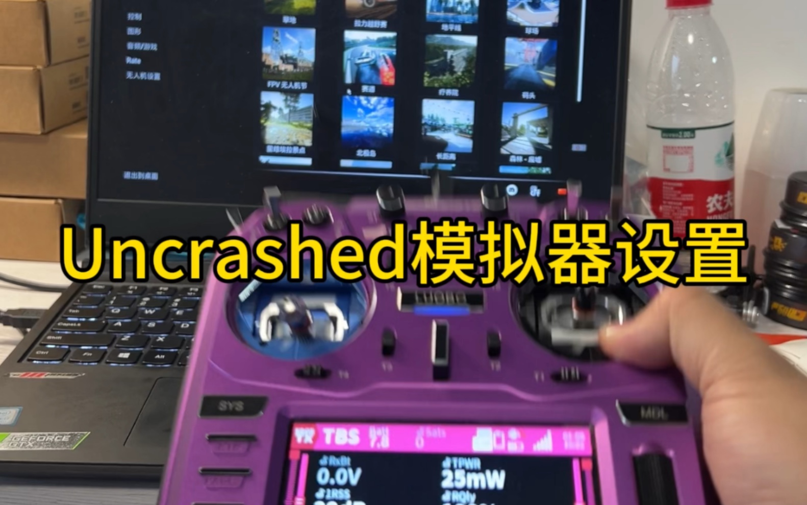 uncrashed穿越机模拟器校准设置