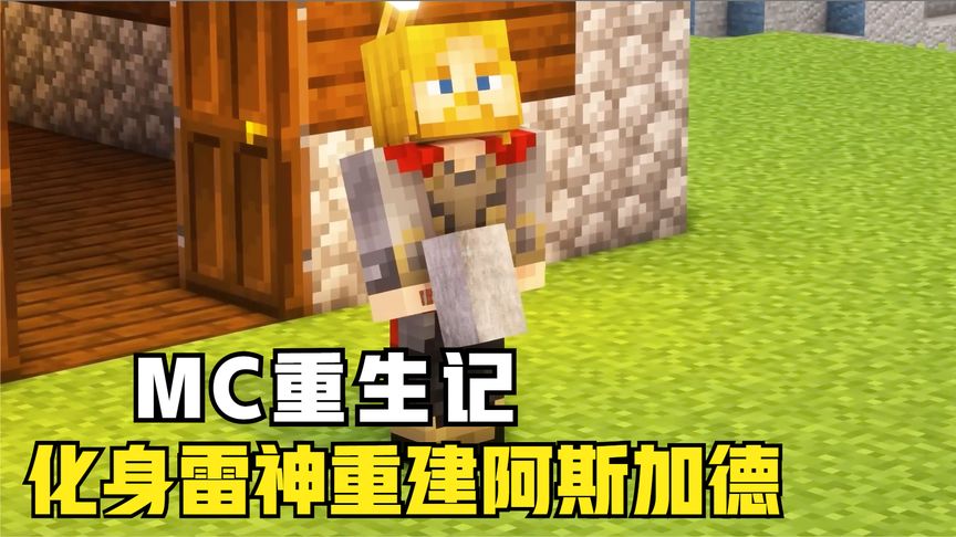 MC重生记:化身雷神索尔生存100天!重建阿斯加德文明(1-15)