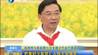 福建卫视新闻20150529省领导与我省第七次全国少代会代表亲切交流