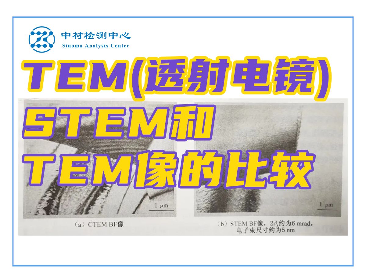 TEM测试(透射电镜)基础知识——STEM和TEM像的比较