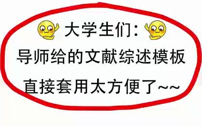 文献综述不会写?导师给的可直接套用模板!
