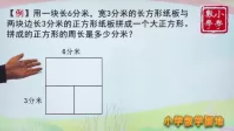 三年级数学同步辅导课 求组合图形的周长时 画图能力显得非常重要