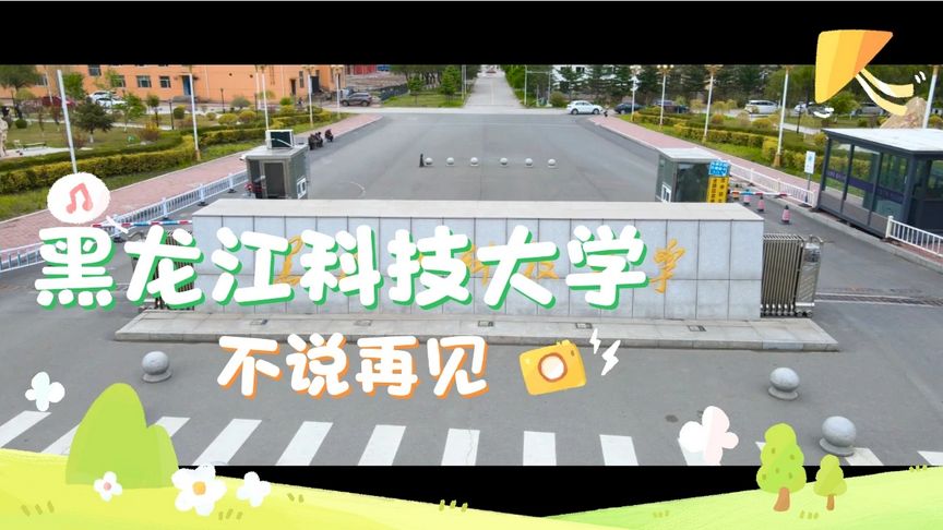 2021届黑龙江科技大学大四毕业生献给母校的礼物