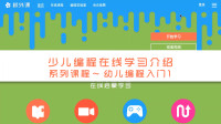 少儿编程 scratch编程 校外课 - 少儿编程在线学习介绍 #系列课程 幼儿...