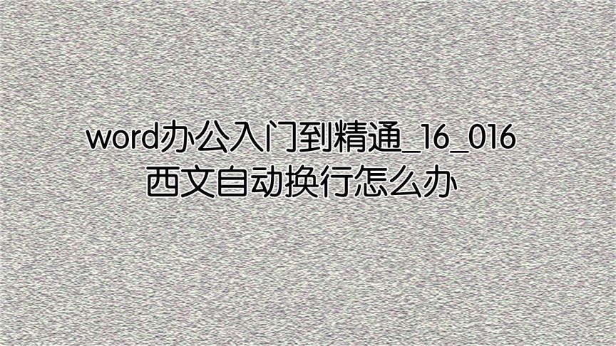 word办公入门到精通_16_016 西文自动换行怎么办