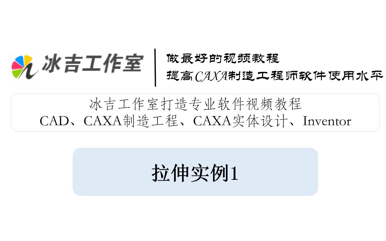 7.CAXA制造工程师2013视频教程:拉伸实例1