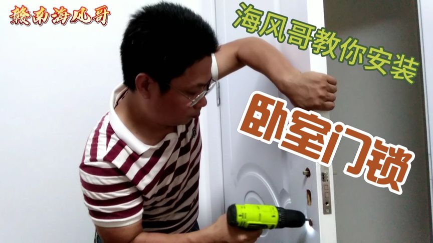 海风哥教你怎样安装卧室门锁,撑握安装技巧!